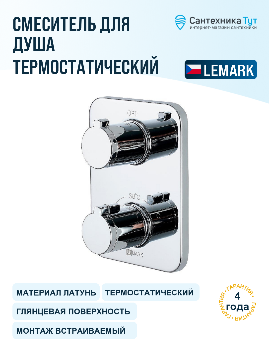 Смеситель для душа Lemark Yeti LM7843C с термостатом Хром, стильный дизайн