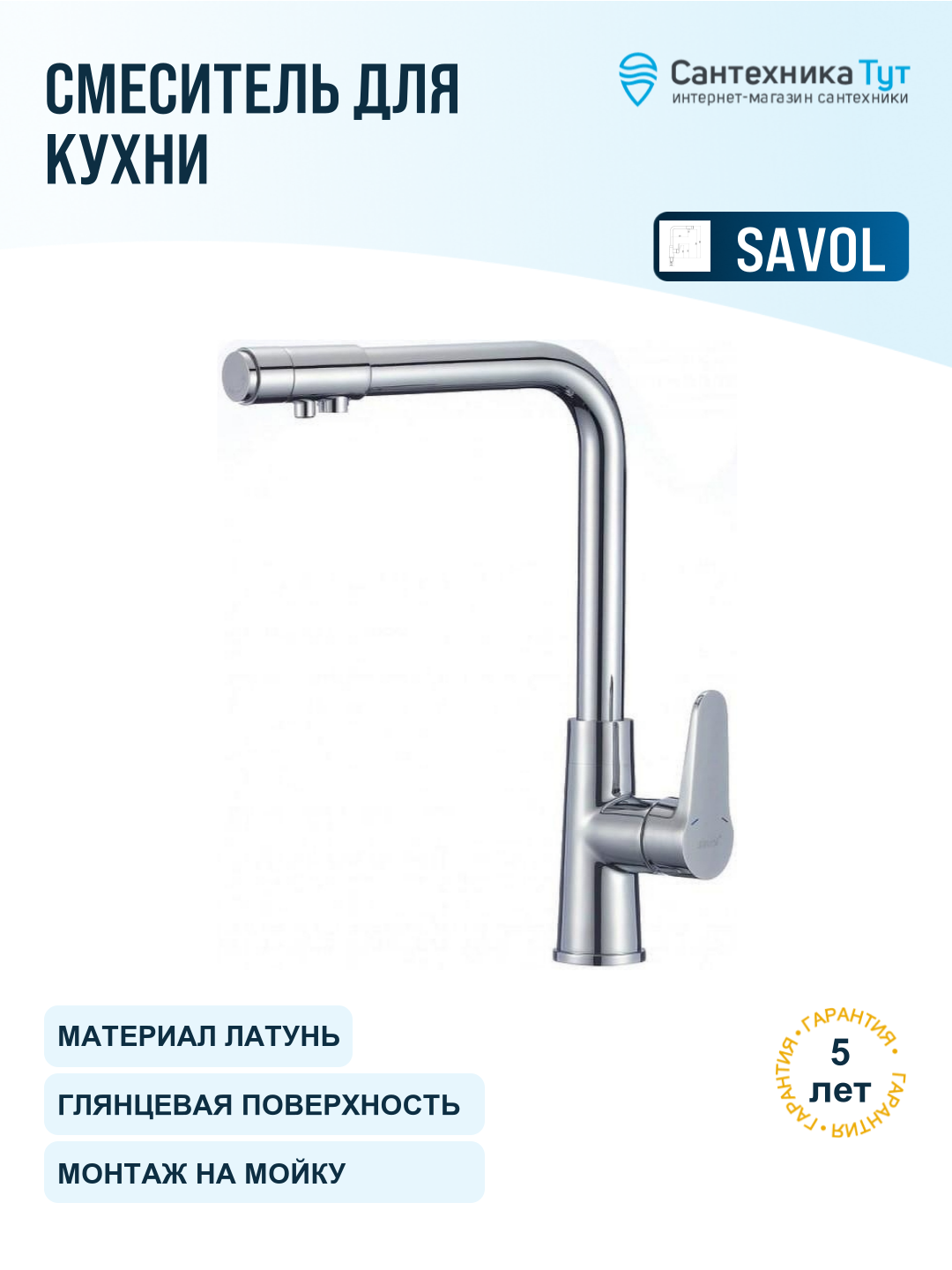 Смеситель для кухни Savol S-L1804 хром, с краном для питьевой воды, рычажный, латунь