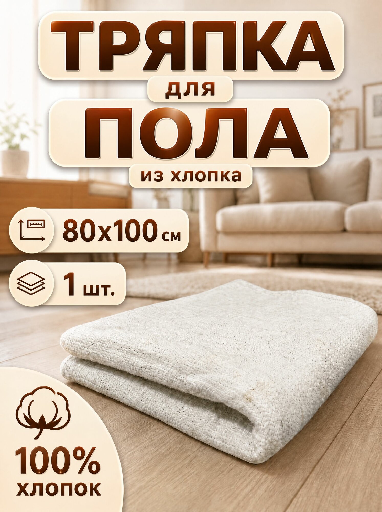 Тряпка для пола и уборки хлопковая 80*100 см 1 штука большая плотная