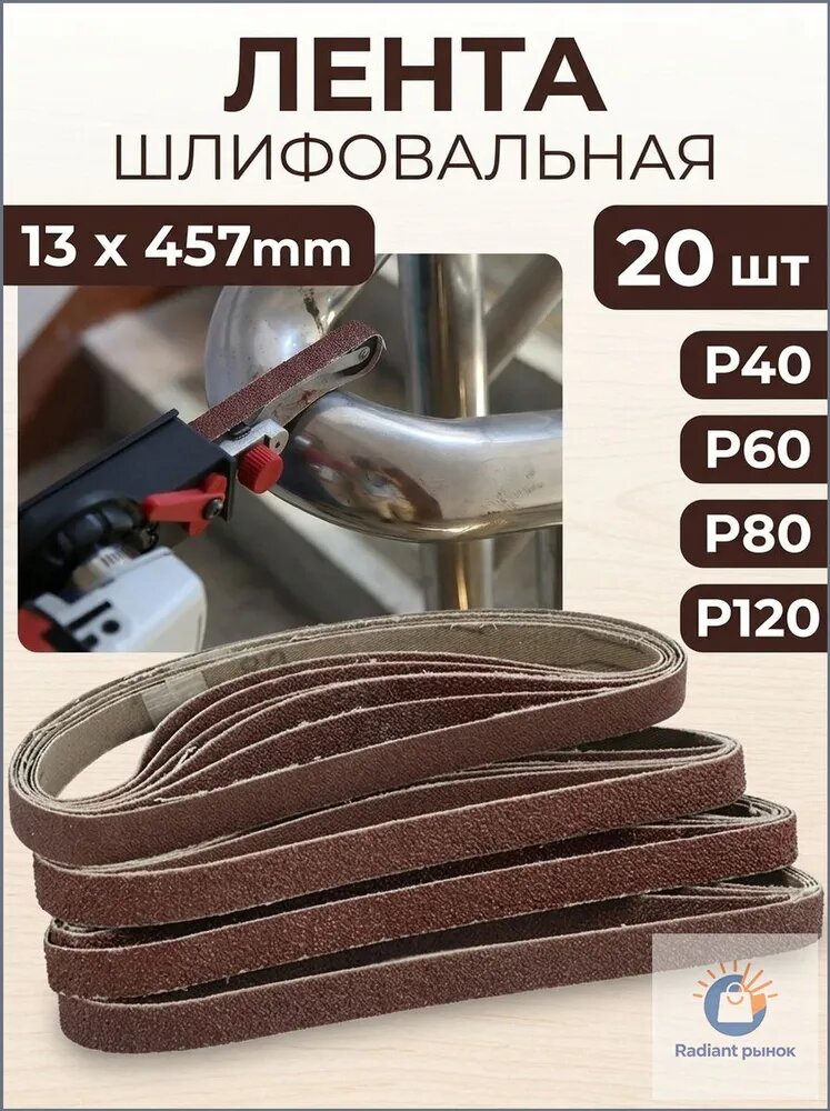Лента шлифовальная 457 мм, 13 мм №1