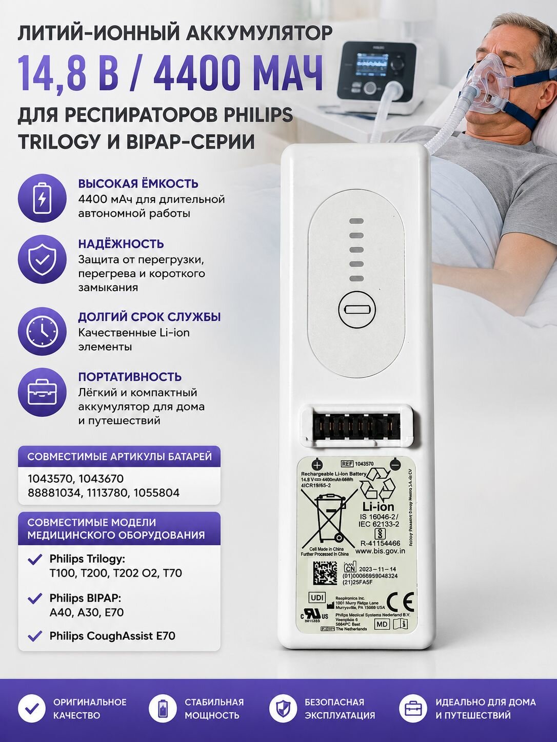 Литийионный аккумулятор 14,8В 4400мАч для респираторов P.hi.li.ps Trilogy и BIPAPсерии