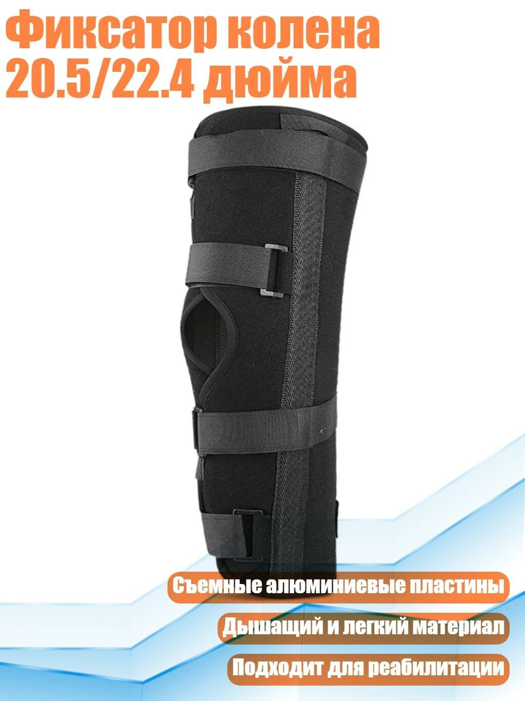 Фиксатор колена 20.5/22.4 дюйма, M