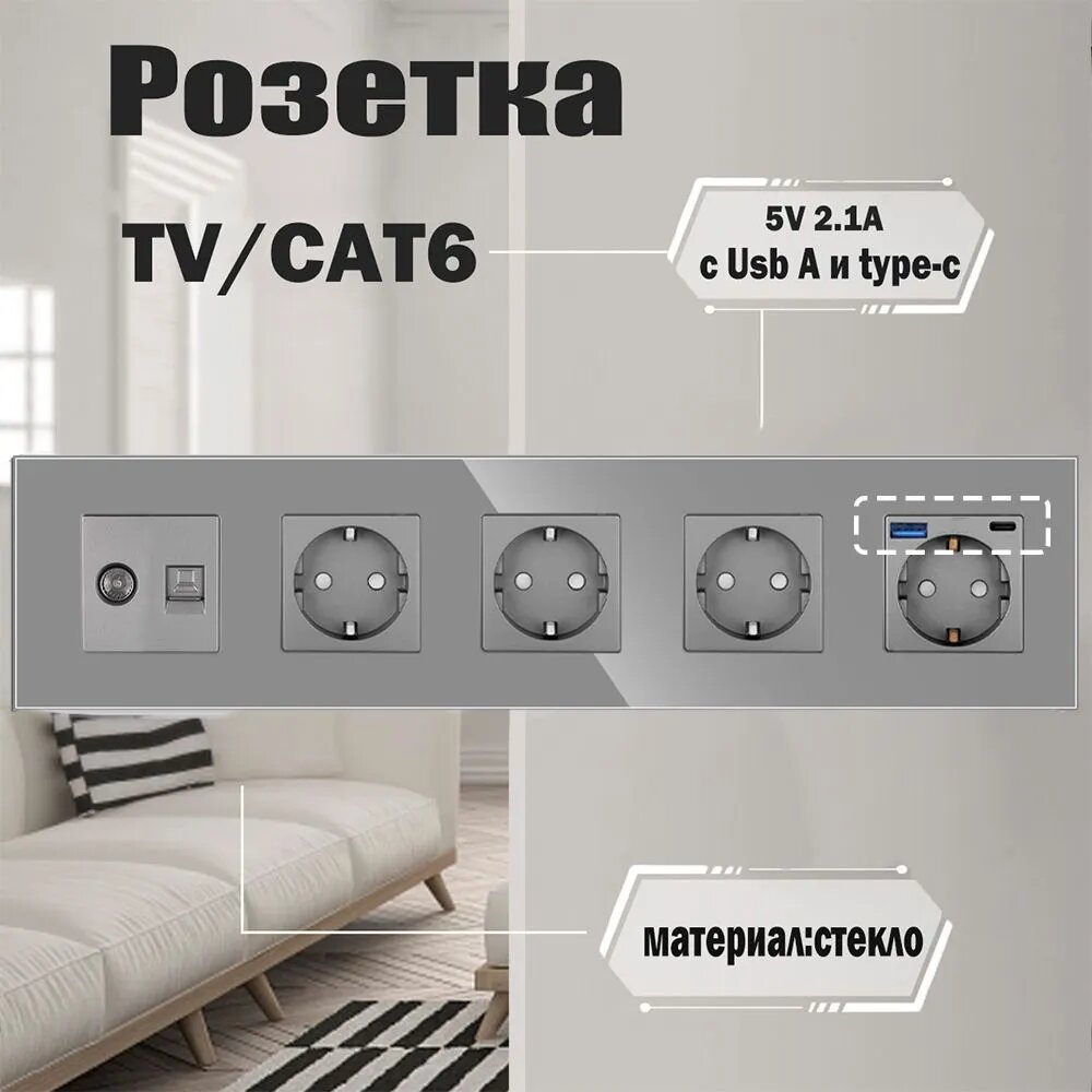 Pозетка на 5 столба с доступом в Интернет, CAT6, разъем USB A/TYPE-C, закаленное стекло, цвет Серый