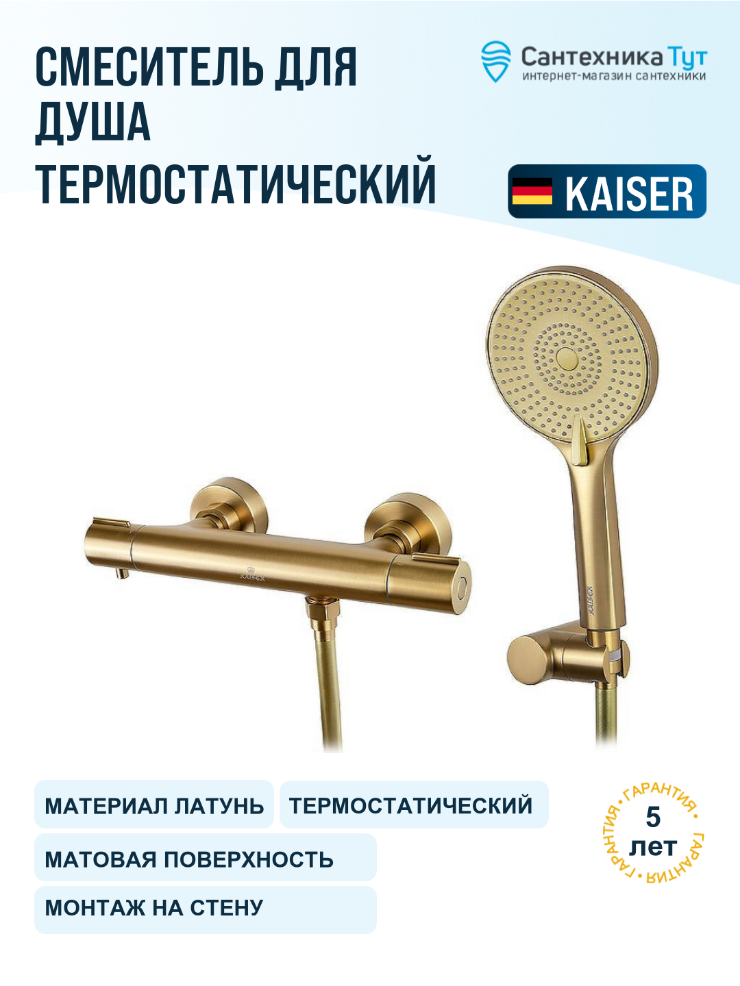 Смеситель для душа Kaiser Serio 05377-3 с термостатом Шлифованное золото латунь на стену Германия