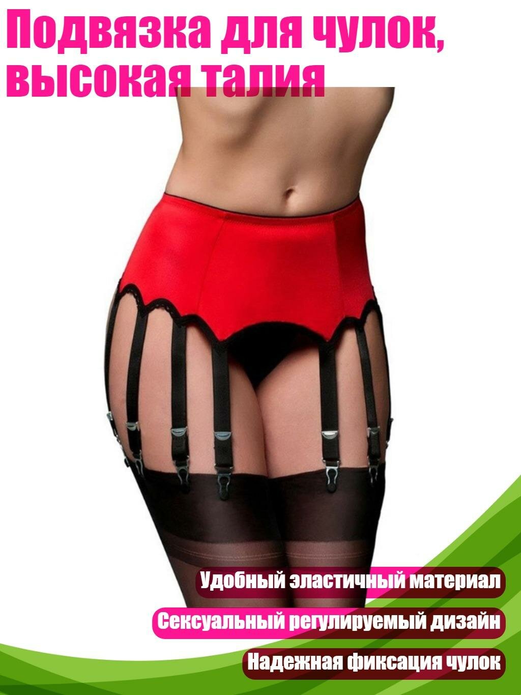 Подвязка для чулок, высокая талия, красный - M
