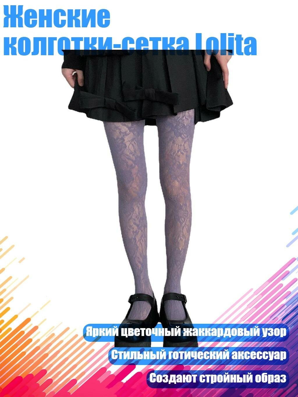 Женские колготки-сетка Lolita, Крупный рогатый скот фиолетовый