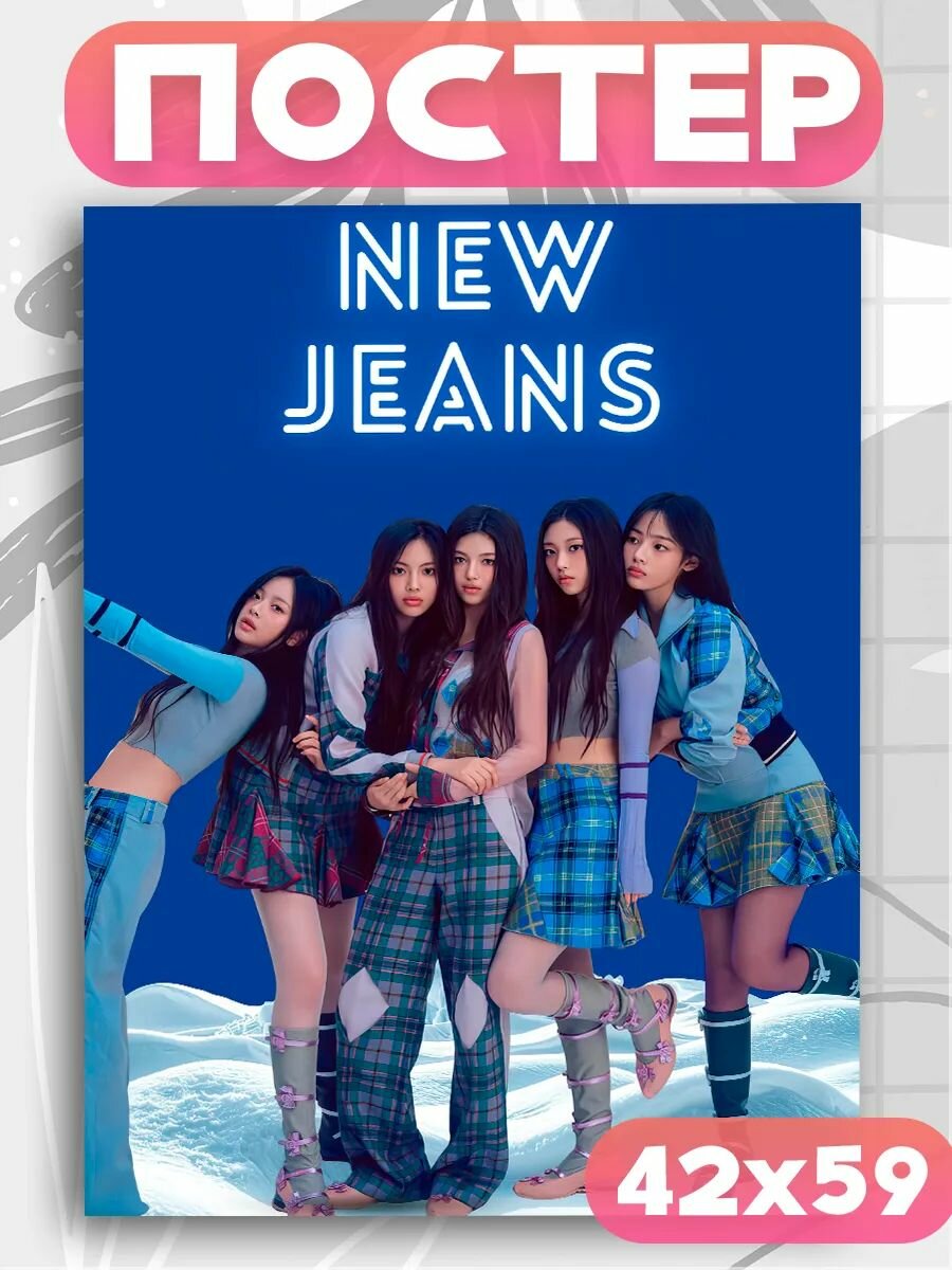 Постеры на стену кпоп New Jeans к поп , плакат 1шт, А2 размер.