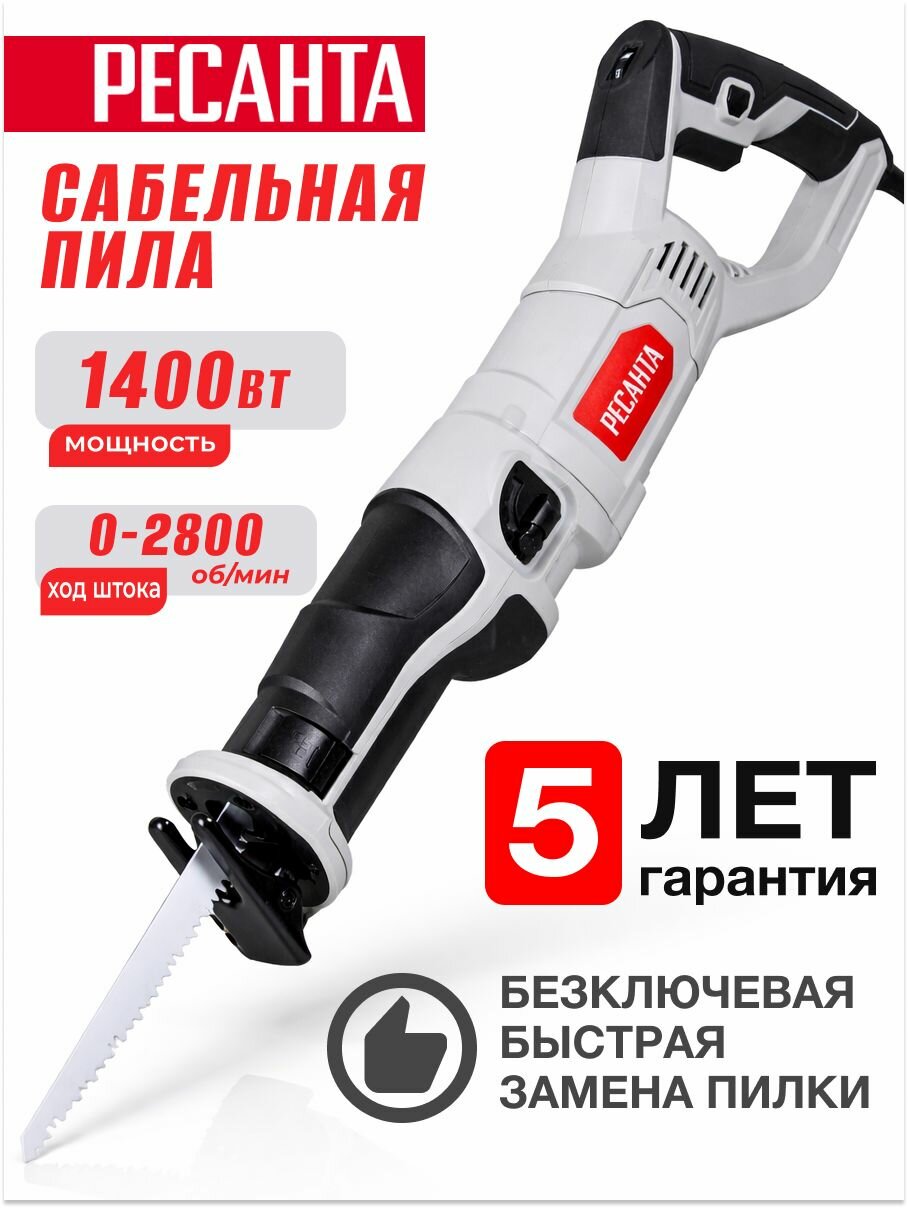 Сабельная пила электрическая 220в для мяса и костей, по дереву, по газобетону со сменным полотном ПС-1400Э Ресанта