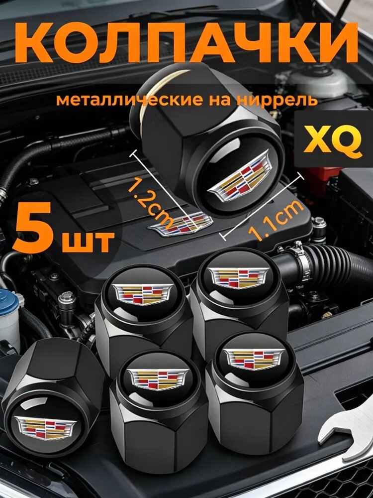 Колпачок на вентиль автомобильный, 5 шт.