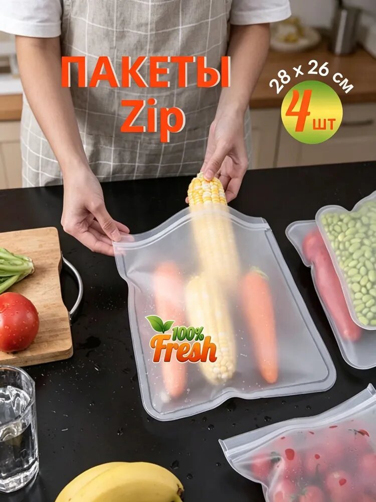 Пакеты для заморозки, 28*26 ( 4 шт ) см