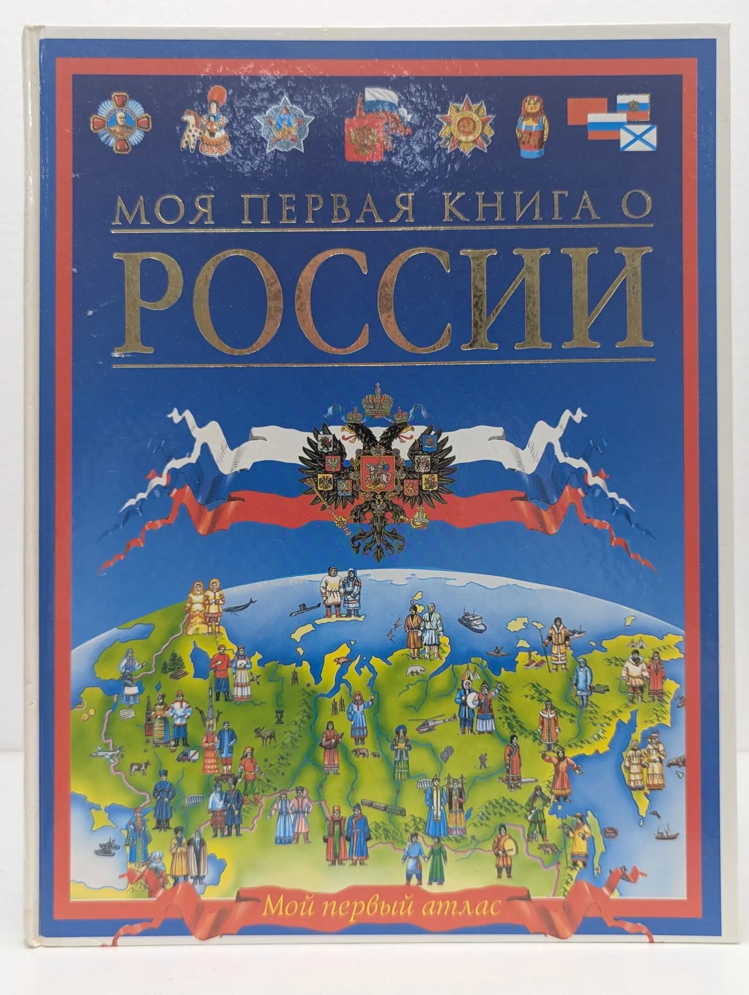 Моя первая книга о России Коти Татьяна Юрьевна 2003