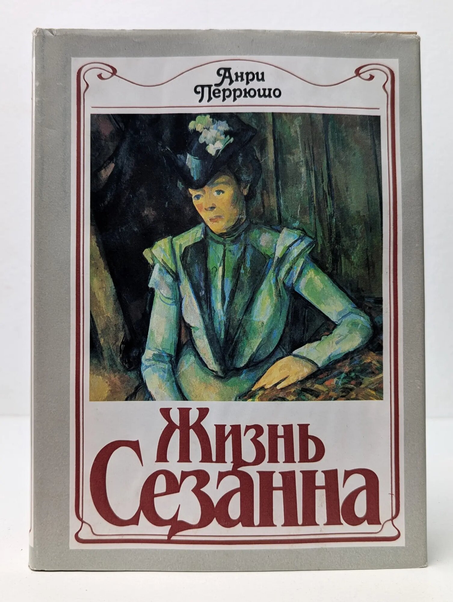 Жизнь Сезанна Перрюшо Анри 1991