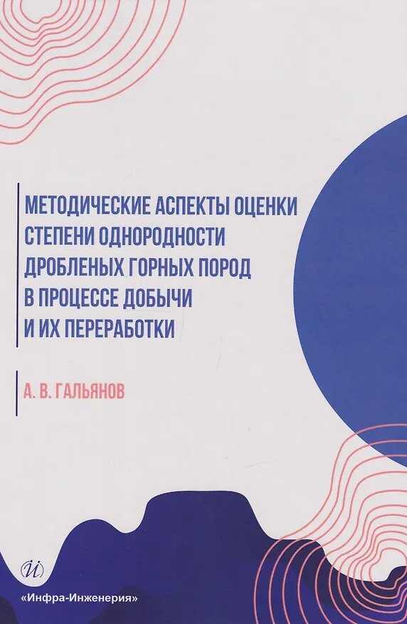 Методические аспекты оценки степени однородности дробленых горных пород в процессе добычи и их переработки: монография