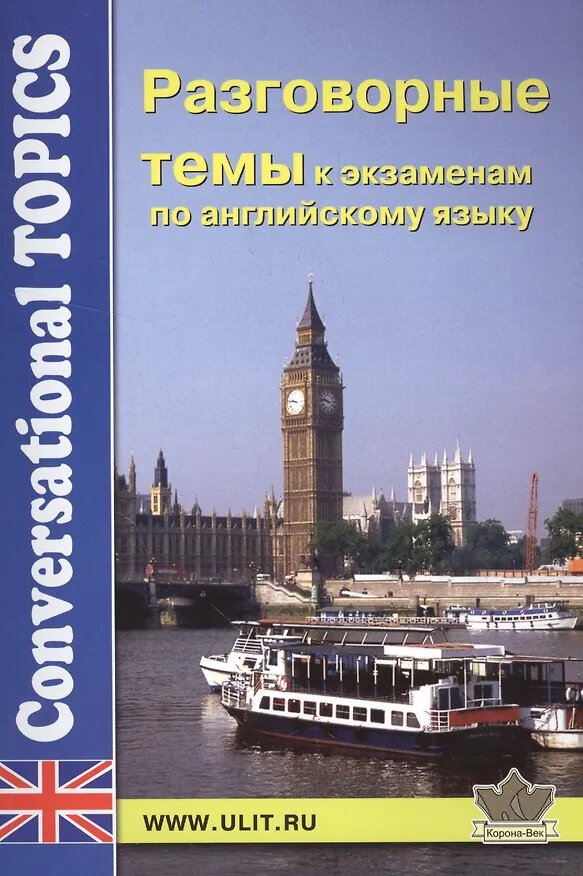 ОГЭ и ЕГЭ. Английский язык. Разговорные темы к экзаменам