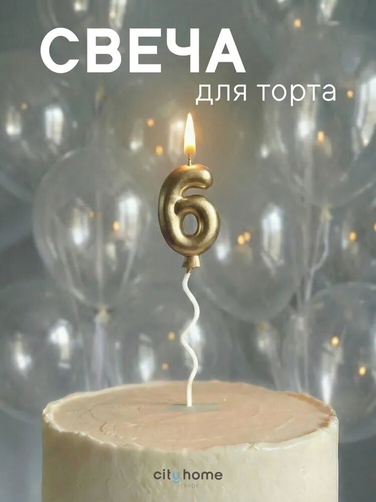 Свечи для торта цифра 6 "Без отдушки", 16.5 см, 1 шт