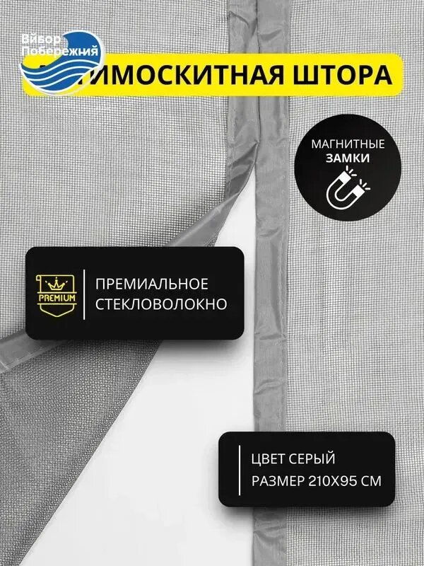 Антимоскитная штора на дверь, 210 на 95, цвет серый Lizi & Lenya
