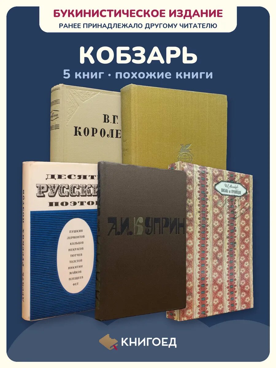 В. Г. Короленко и др. — комплект 5 книг (классическая проза, букинистика)