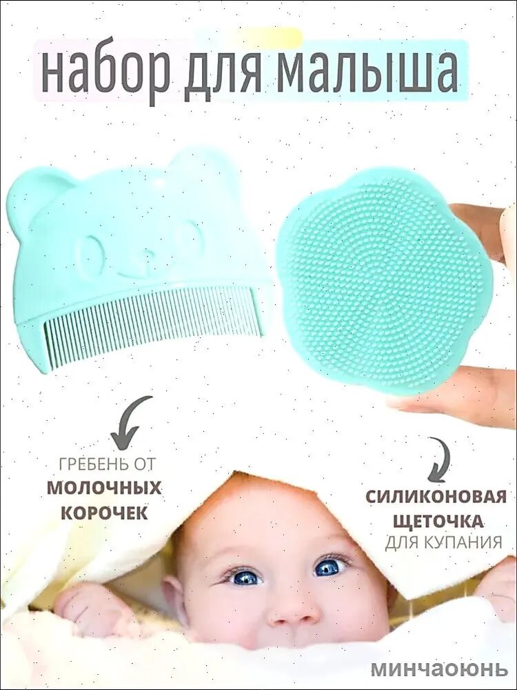 Расческа и щеточка от молочных корочек для младенцев и новорожденных детей