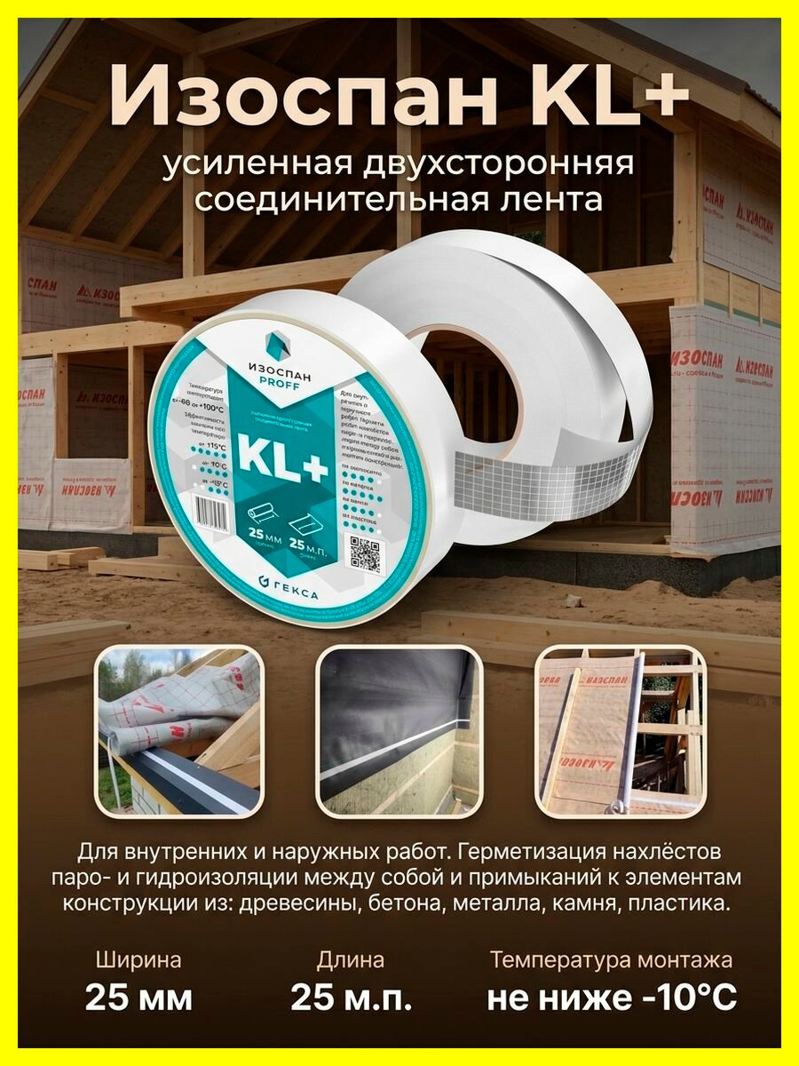 Усиленная соединительная клейкая лента Изоспан KL+ 25 мм*25 м / двухсторонний армированный скотч для мембраны и пароизоляции