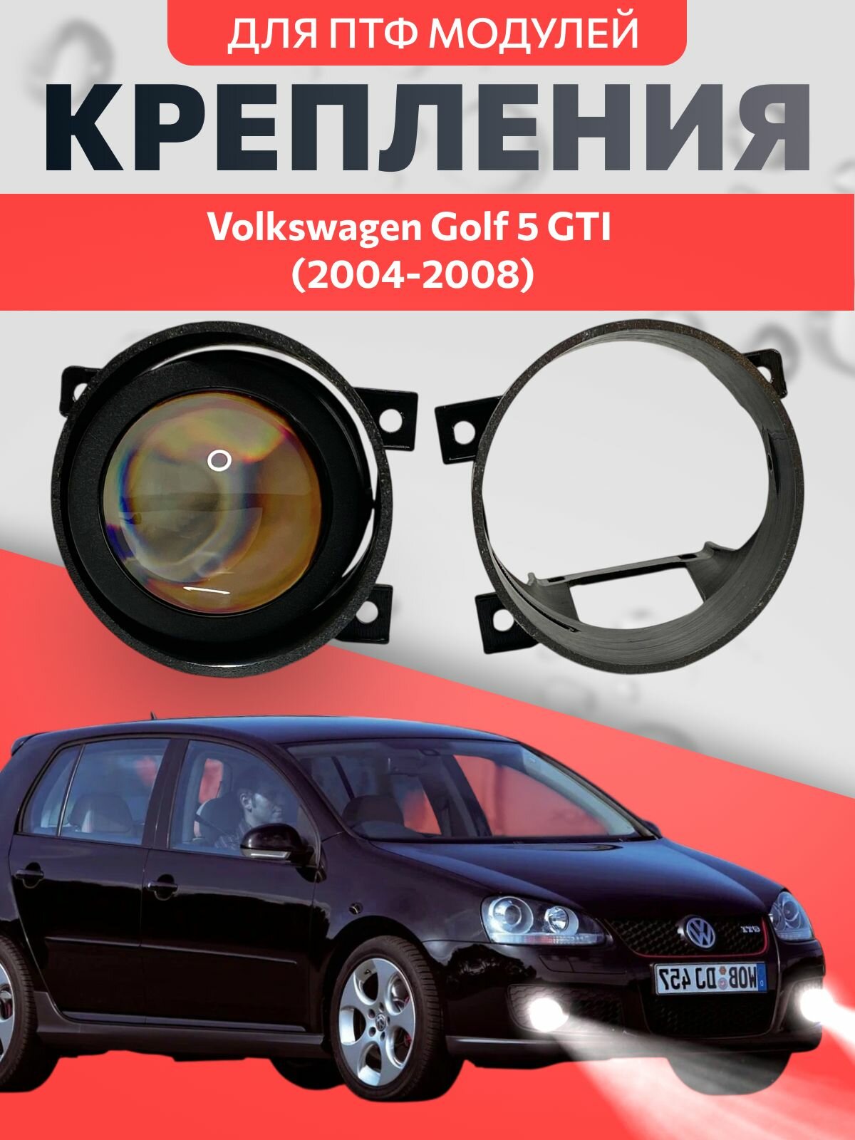 Крепления переходные рамки для противотуманных фар VOLKSWAGEN Golf 5 GTI (2004-2008) / Фольсваген Гольф гти джитиай переходные рамки кронштейны птф туманки линзы линзованных 3 дюйма biled bi Led