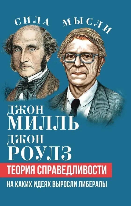 Теория справедливости. На каких идеях выросли либералы