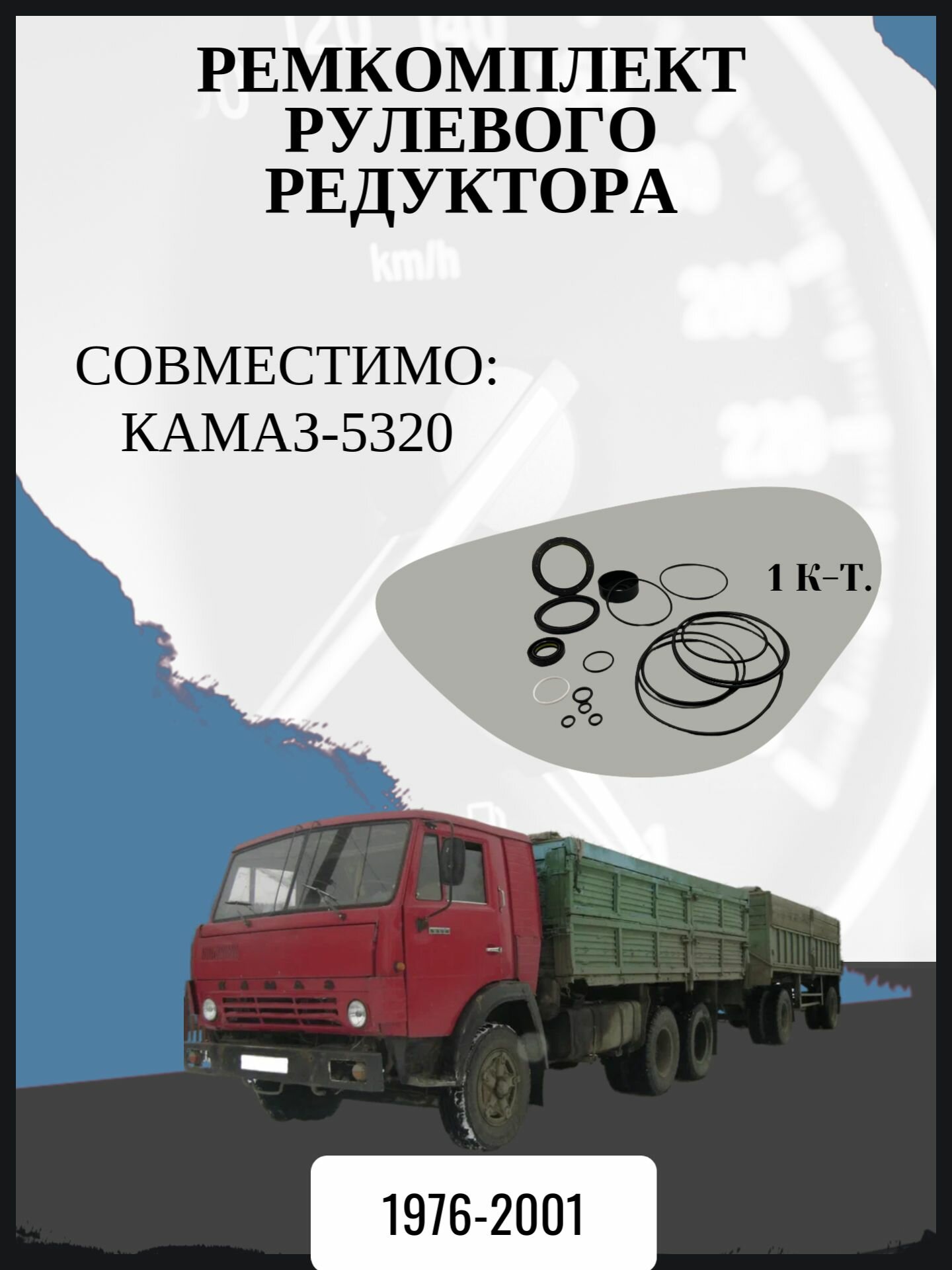 Ремкомплект рулевого редуктора КамАЗ-5320; Год выпуска: 1976-2001