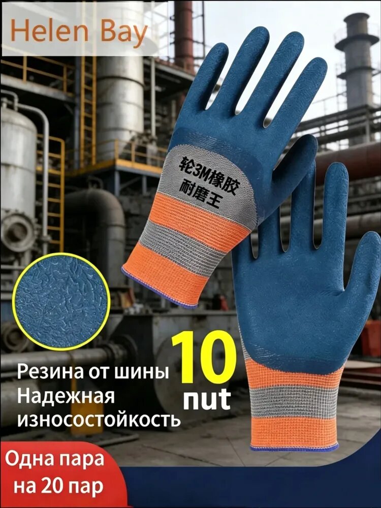 Перчатки рабочие мужские, перчатки рабочие прорезиненные,10 штук