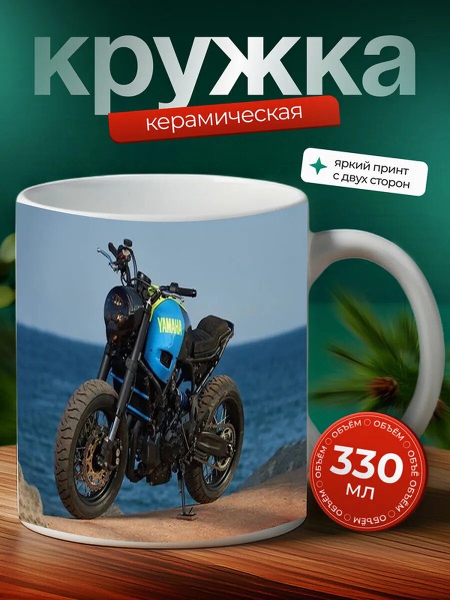 Кружка Мотоцикл Трекер Yamaha XSR700 14,