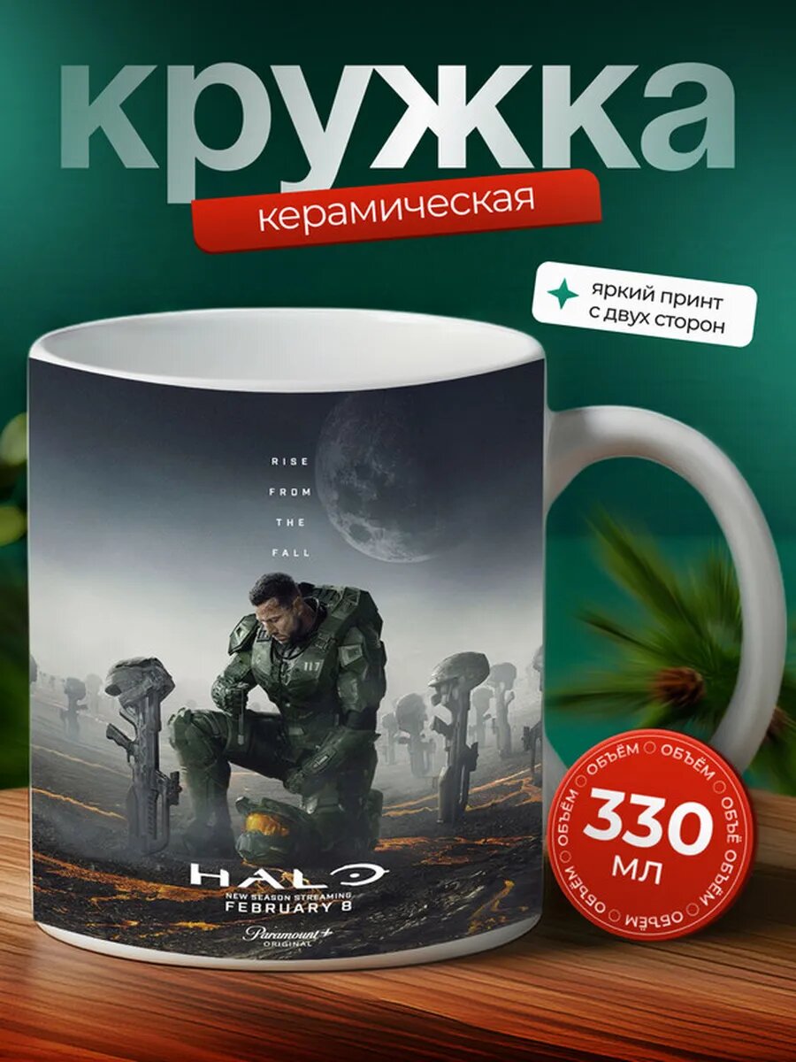 Кружка halo сериал 4,