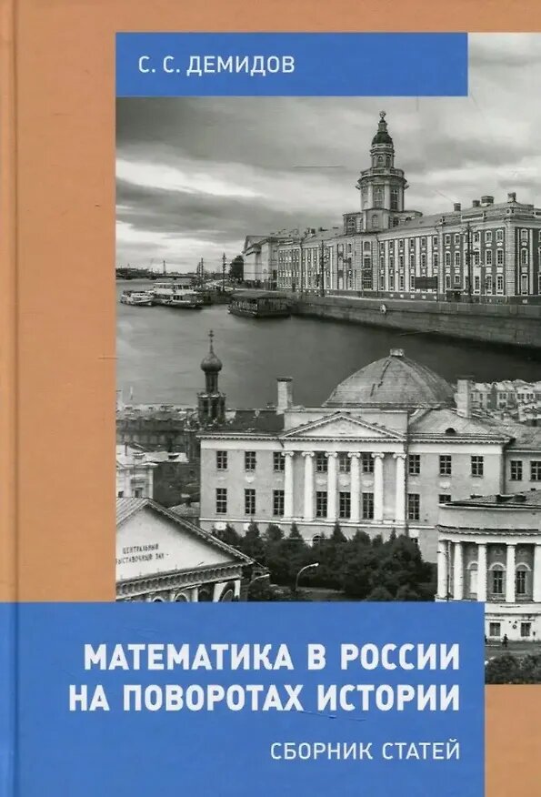 Математика в России на поворотах истории. Сборник статей