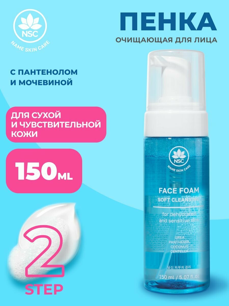 Мягкая очищающая пенка для умывания лица с пантенолом для обезвоженной и чувствительной кожи