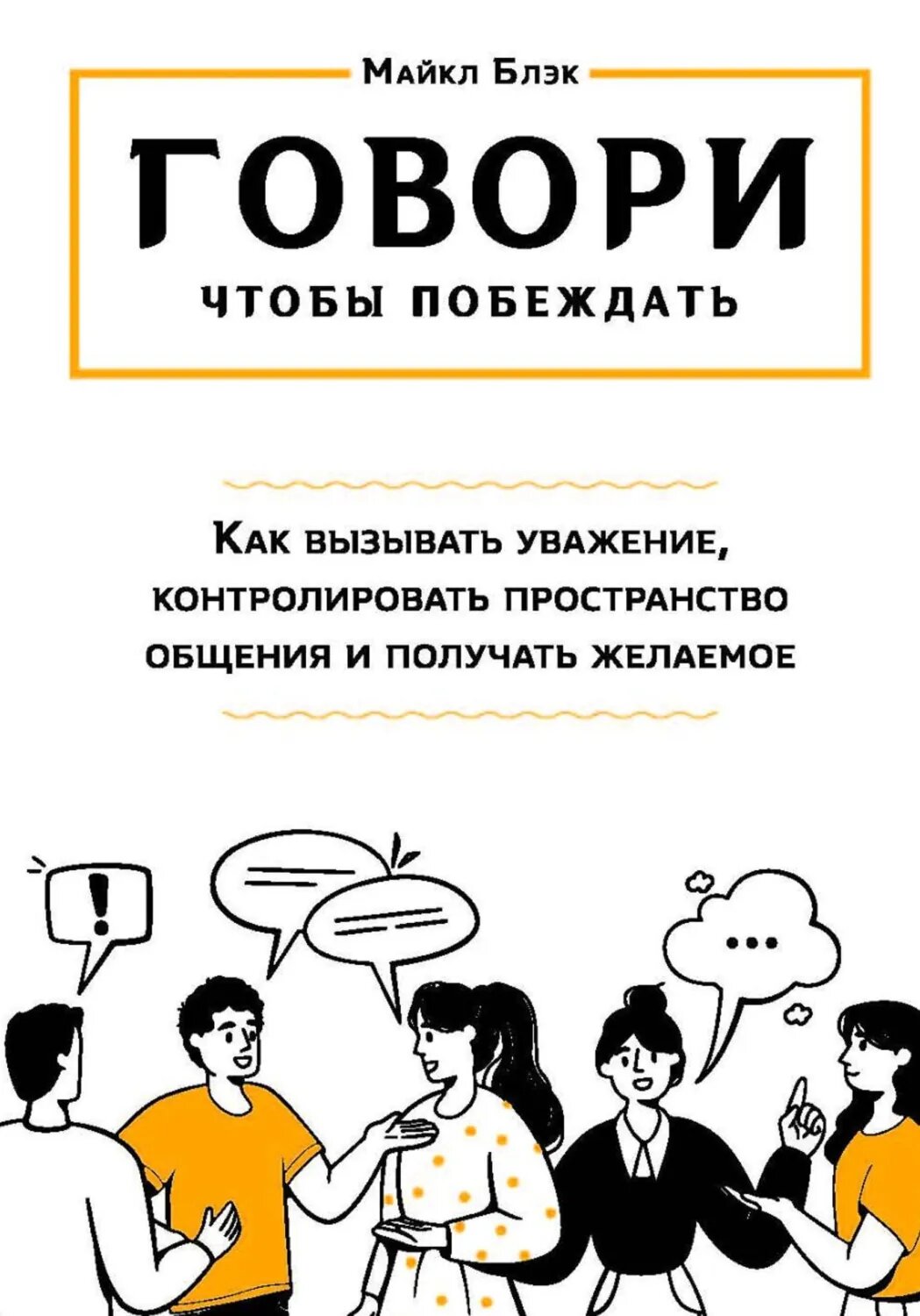 Говори, чтобы побеждать: как вызывать уважение, контролировать общение и получать желаемое [Цифровая книга]
