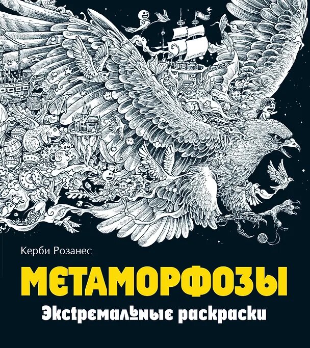 Метаморфозы. Экстремальные раскраски