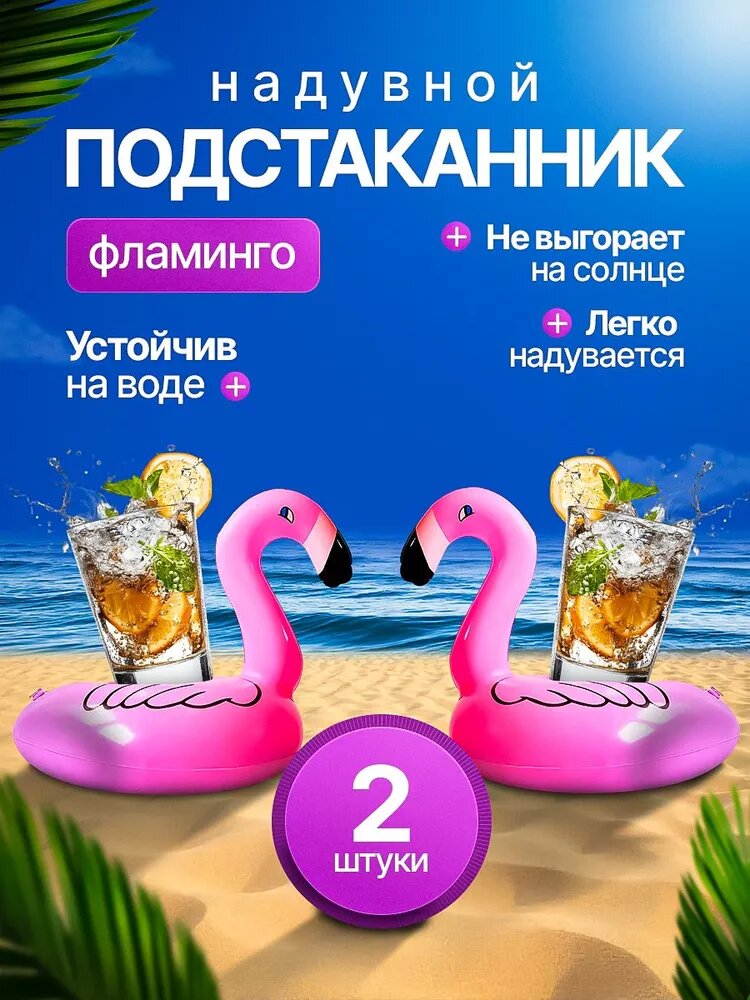 Надувной подстаканник "Фламинго"