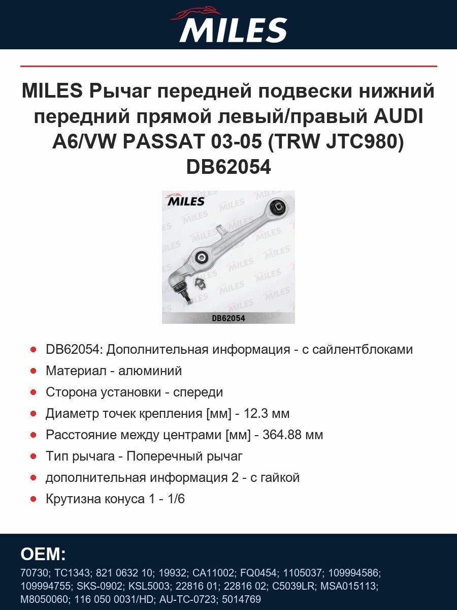 MILES Рычаг передней подвески нижний передний прямой левый/правый AUDI A6/VW PASSAT 03-05 (TRW JTC980) DB62054