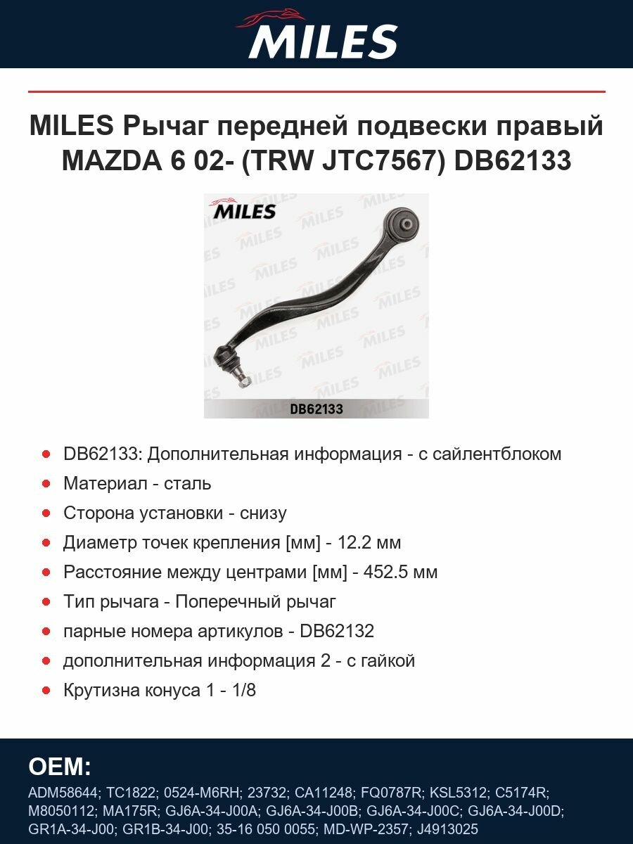 MILES Рычаг передней подвески правый MAZDA 6 02- (TRW JTC7567) DB62133