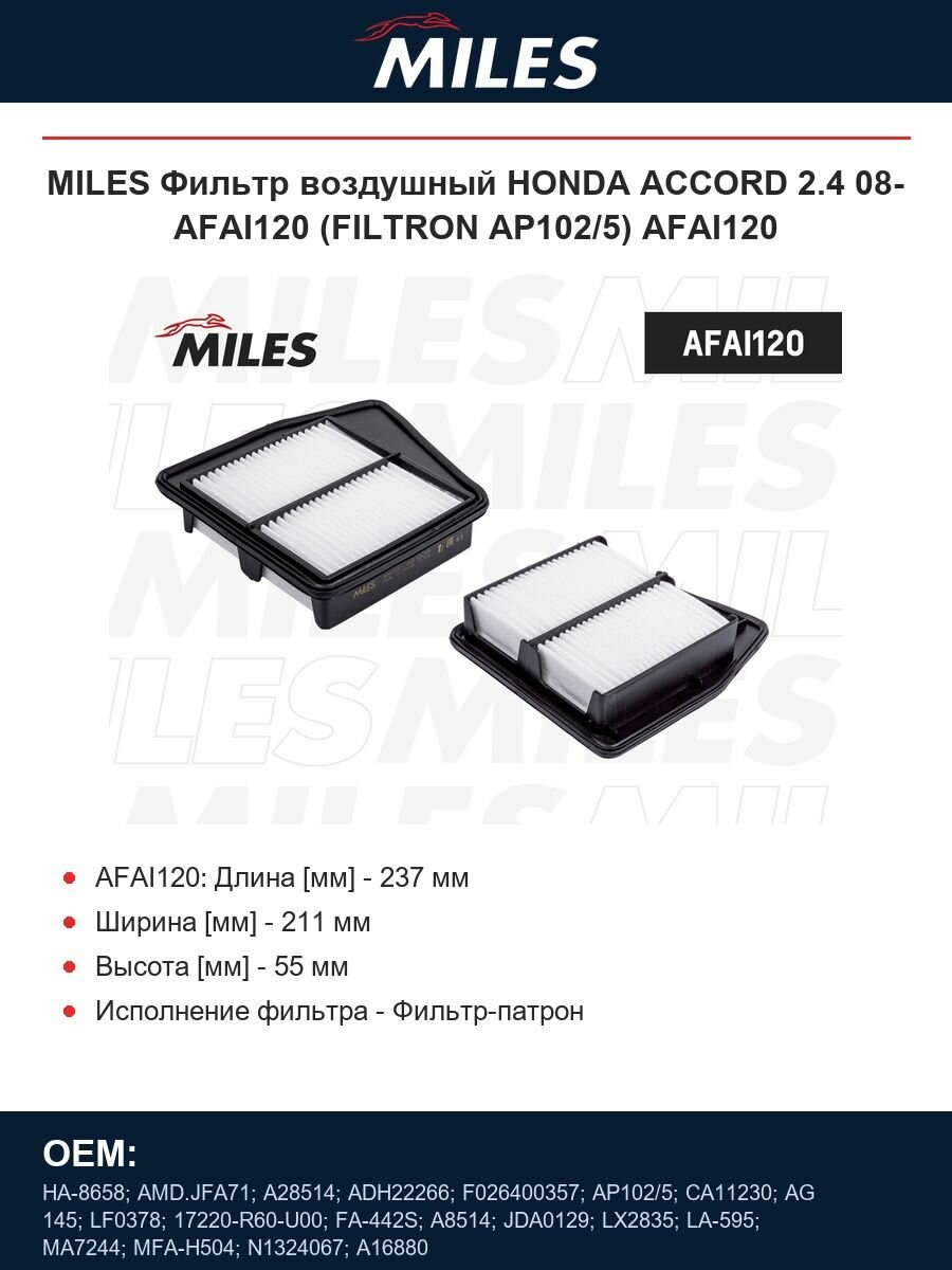 MILES Фильтр воздушный HONDA ACCORD 2.4 08- AFAI120 (FILTRON AP102/5) AFAI120