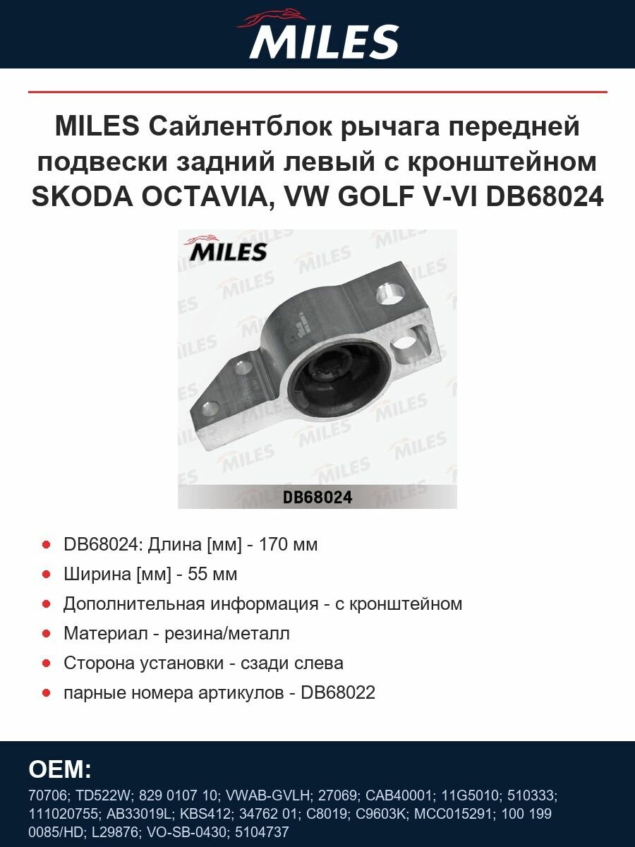 MILES Сайлентблок рычага передней подвески задний левый с кронштейном SKODA OCTAVIA, VW GOLF V-VI DB68024