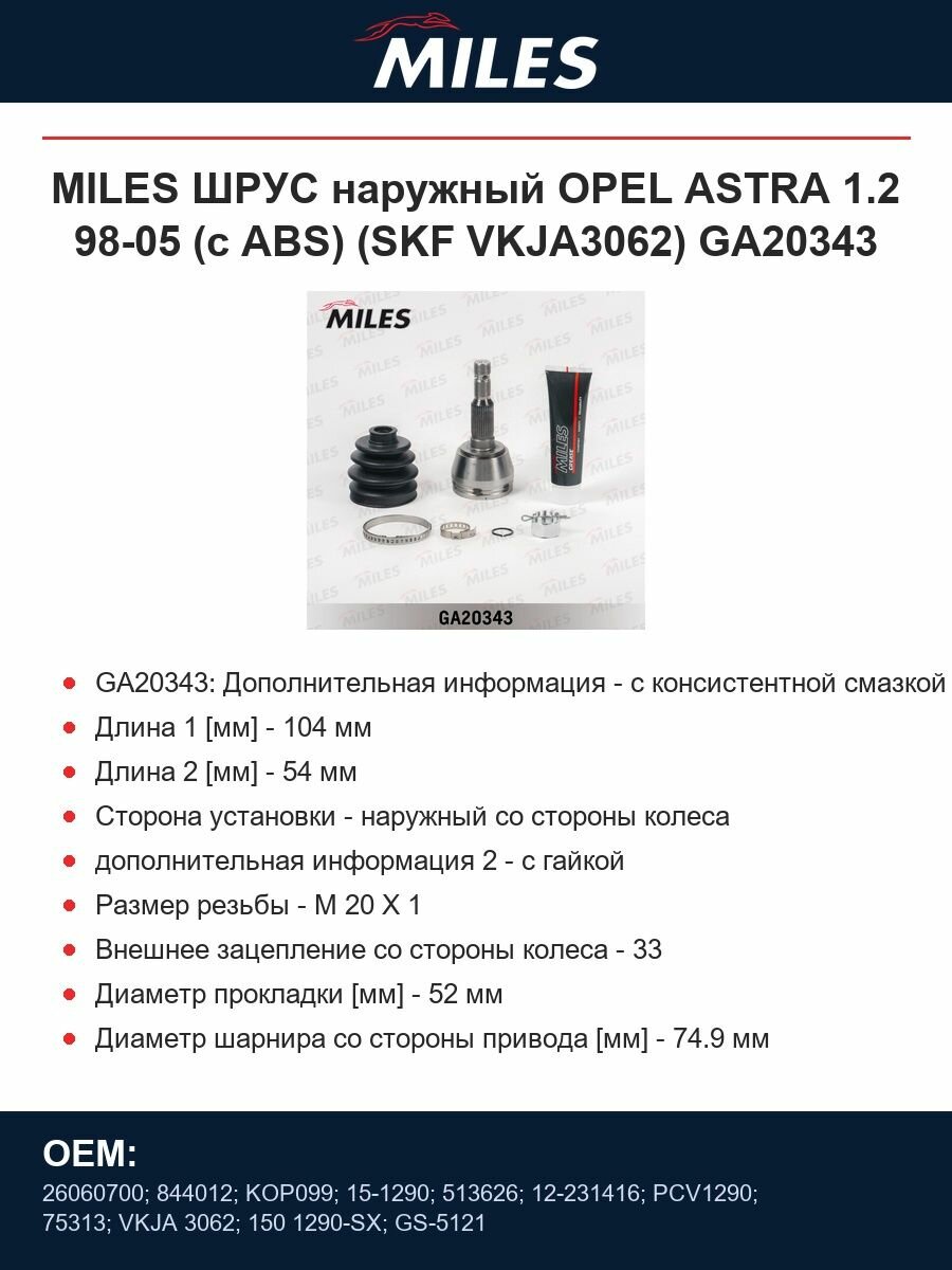 MILES ШРУС наружный OPEL ASTRA 1.2 98-05 (с ABS) (SKF VKJA3062) GA20343