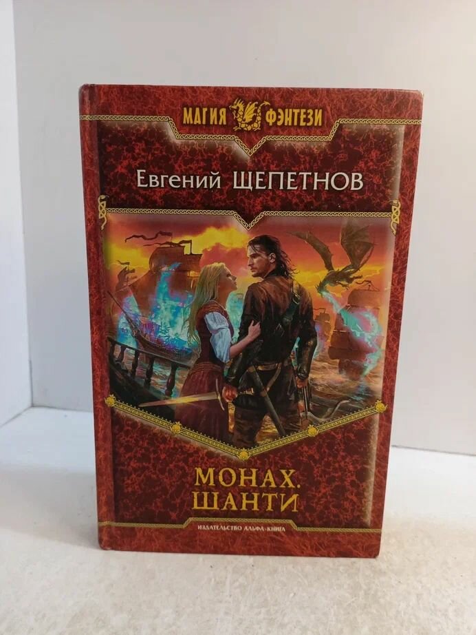 Монах. Шанти