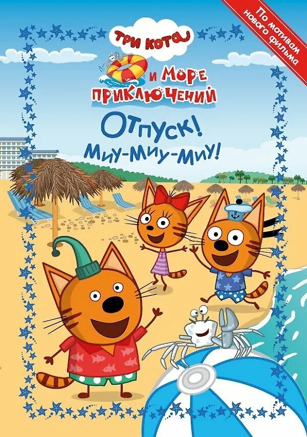 Три Кота. Море приключений. Отпуск! Миу-миу-миу!