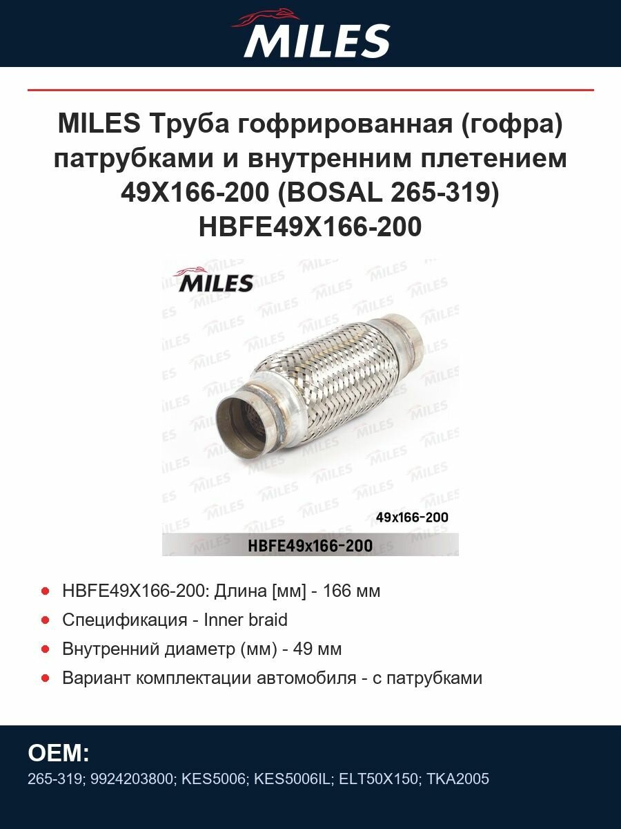 MILES Труба гофрированная (гофра) патрубками и внутренним плетением 49X166-200 (BOSAL 265-319) HBFE49X166-200