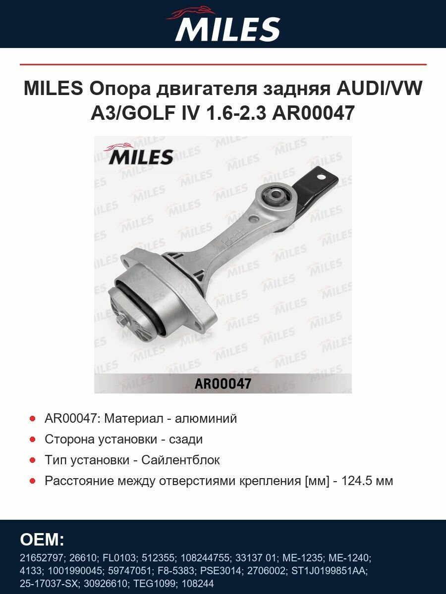 MILES Опора двигателя задняя AUDI/VW A3/GOLF IV 1.6-2.3 AR00047