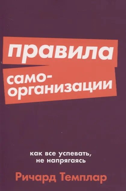 Правила самоорганизации: Как всё успевать, не напрягаясь