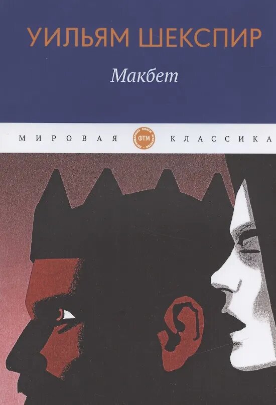 Макбет