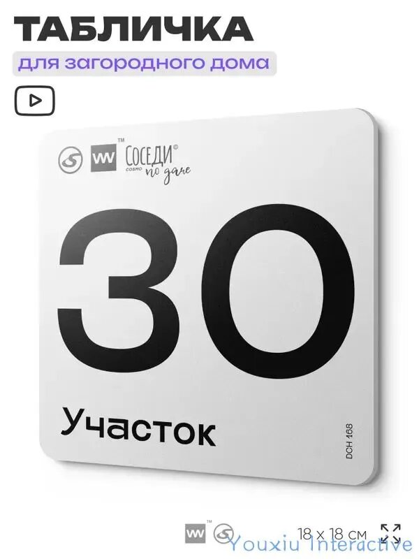 Табличка адресная с номером участка "Участок 30", 18х18 см, пластиковая, SilverPlane x Айдентика Технолоджи