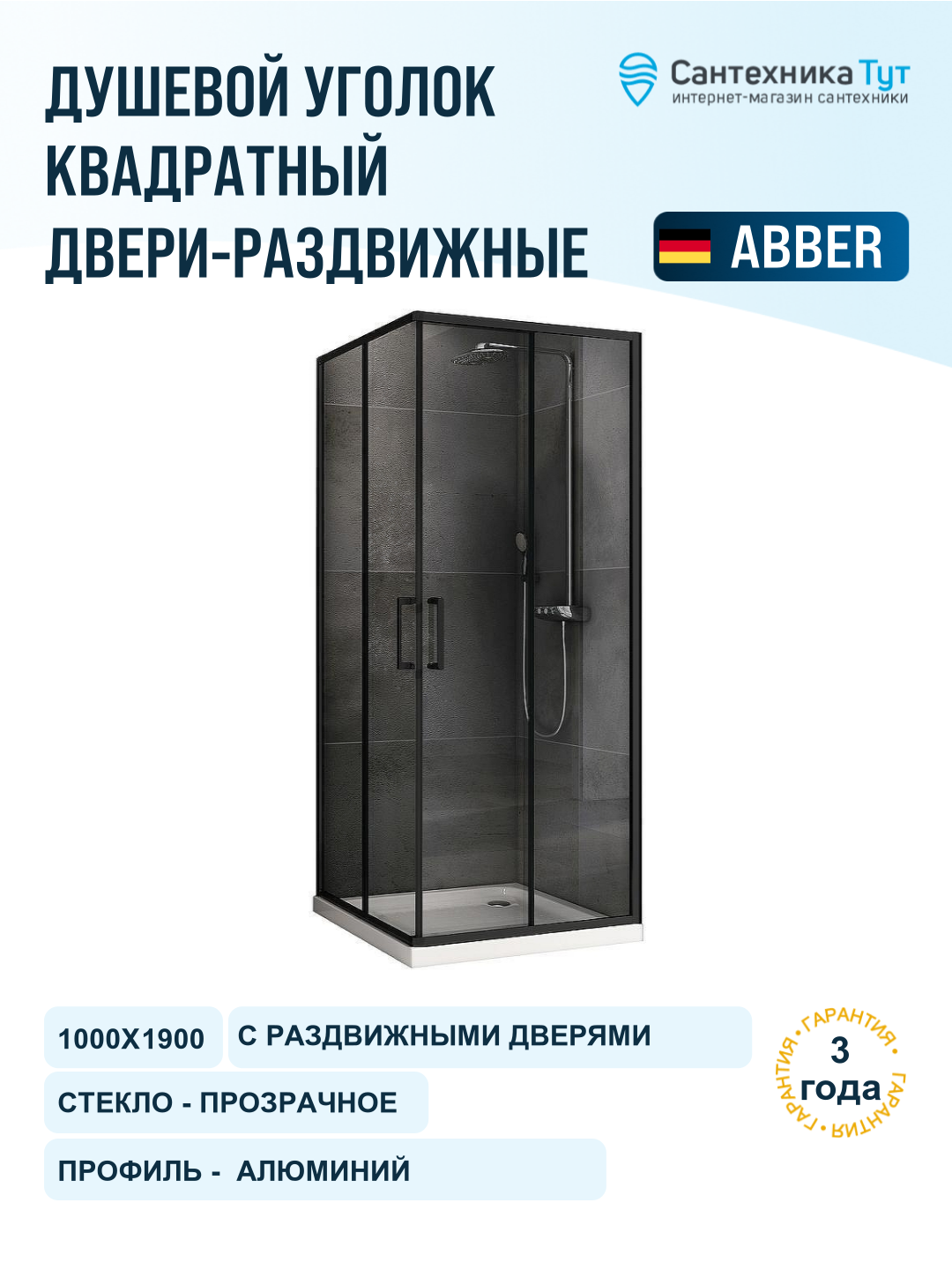 Душевой уголок Abber Schwarzer Diamant 100x100 AG02100B5 профиль Черный стекло прозрачное алюминий черный Германия