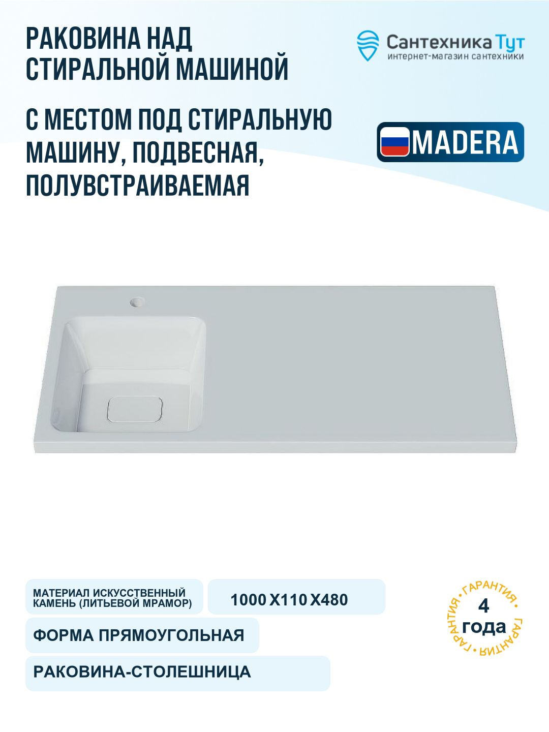 Раковина Madera Kamilla 100 L 4627173210577 с местом под стиральную машину Белая искусственный камень подвесная 100