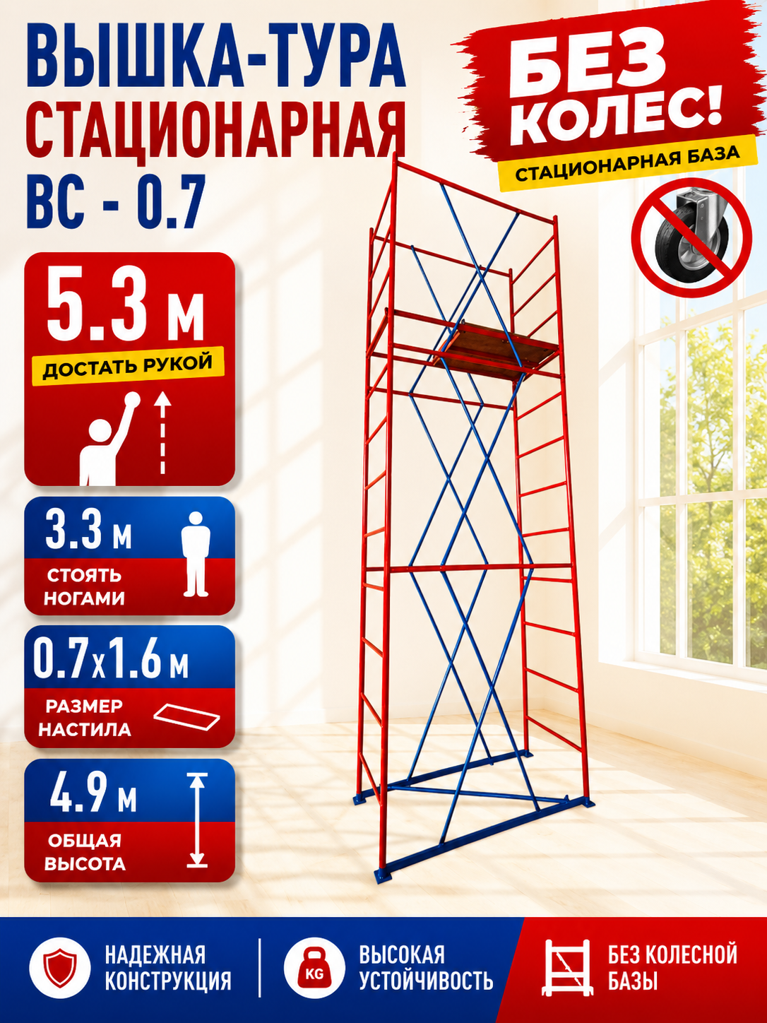 Вышка-тура строительная стационарная ВС 0.7, настил 0.7х1.6 м, высота 4.9 м, рабочая высота 5.3 м, без колес