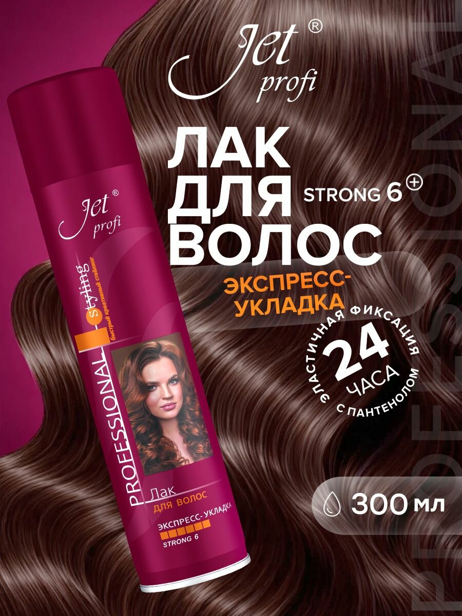 Лак для волос Jet Profi профессиональный, сверхсильная фиксация, экспресс-укладка. Джет Профи 300 мл